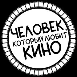 Иконка канала Человек, который любит кино