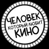 Иконка канала Человек, который любит кино