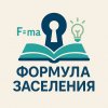 Иконка канала Формула Заселения
