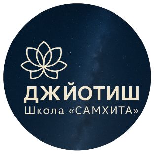 Иконка канала Школа Джйотиш Астрологии "САМХИТА"