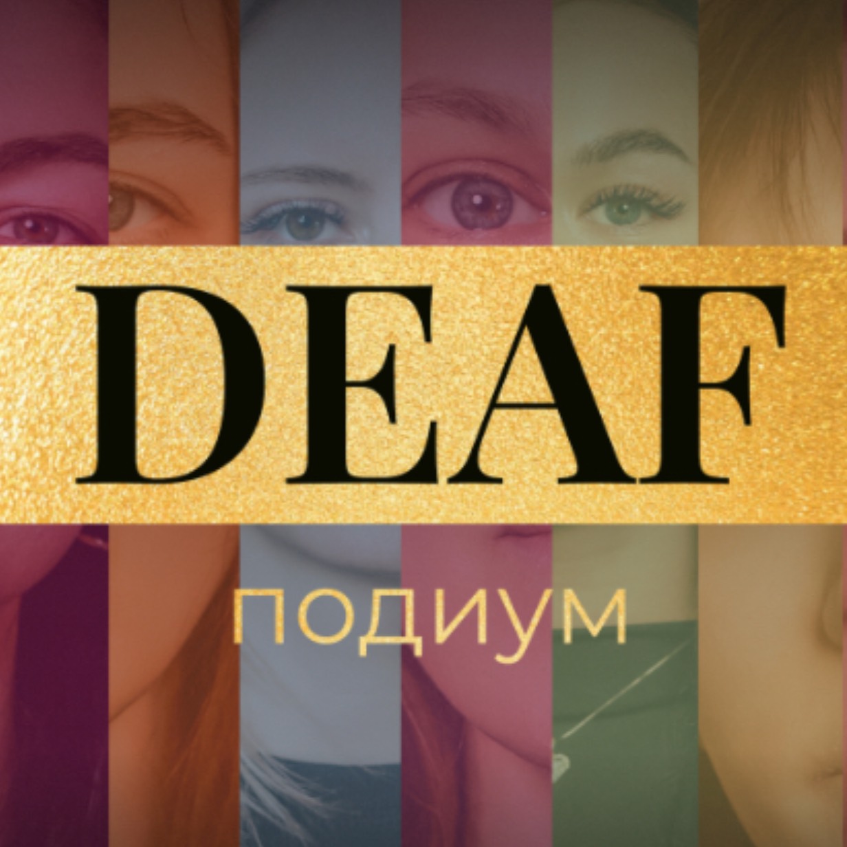 Иконка канала DEAF ПОДИУМ