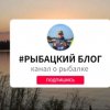 Иконка канала #РЫБАЦКИЙ БЛОГ