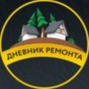 Иконка канала Дневник Ремонта