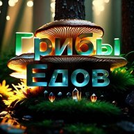 Иконка канала ГрибыЕдов