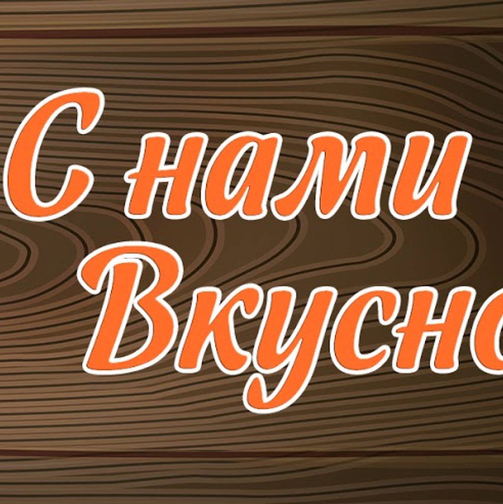 Иконка канала С нами вкусно!