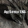 Иконка канала Декоративный камень | АртБетон ЕКБ