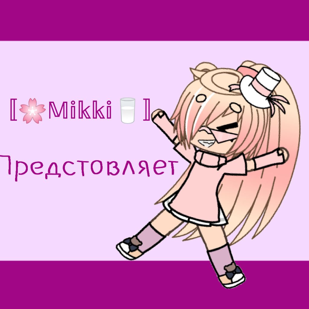 Иконка канала 〚🌸𝕄𝕚𝕜𝕜𝕚🥛〛