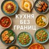 Иконка канала Кухня без границ