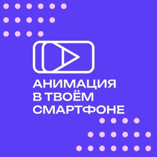 Иконка канала Анимация в твоем смартфоне