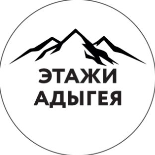 Иконка канала ЭТАЖИ АДЫГЕЯ