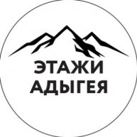 Иконка канала ЭТАЖИ АДЫГЕЯ