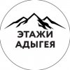 Иконка канала ЭТАЖИ АДЫГЕЯ