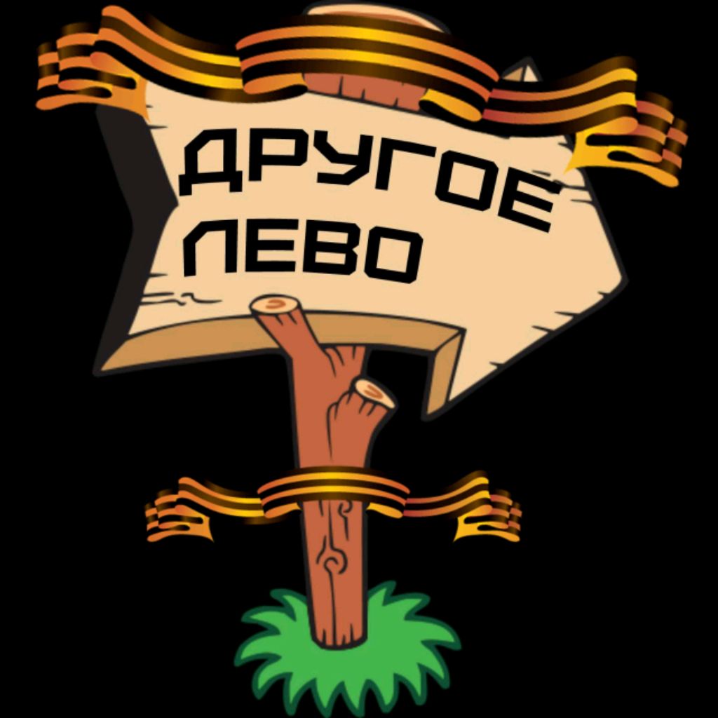 Иконка канала ДРУГОЕ ЛЕВО ✓