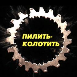Иконка канала Пилить-Колотить