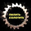 Иконка канала Пилить-Колотить
