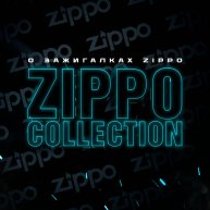 Иконка канала Zippo Collection