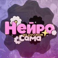 Иконка канала НЕЙРО-САМА на русском