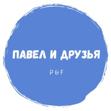Иконка канала Павел и друзья