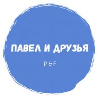 Иконка канала Павел и друзья