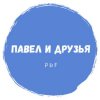 Иконка канала Павел и друзья