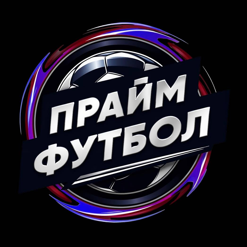 Иконка канала ПраймФутбол | Канал о спорте и АПЛ