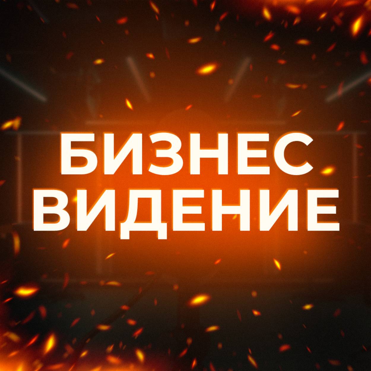 Иконка канала БизнесВидение