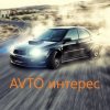 Иконка канала avtoинтерес