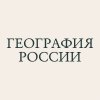 Иконка канала География России