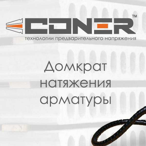 Иконка канала CONER Домкраты натяжения арматуры и СМЖ-164