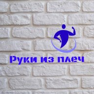 Иконка канала Руки из плеч