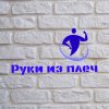 Иконка канала Руки из плеч