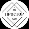 Иконка канала ПРОСТОР ДЛЯ РОСТА