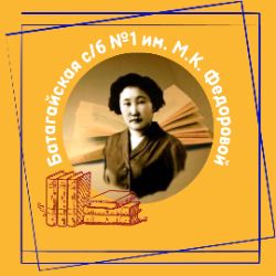 Иконка канала Батагайская с/б им. М. К. Федоровой