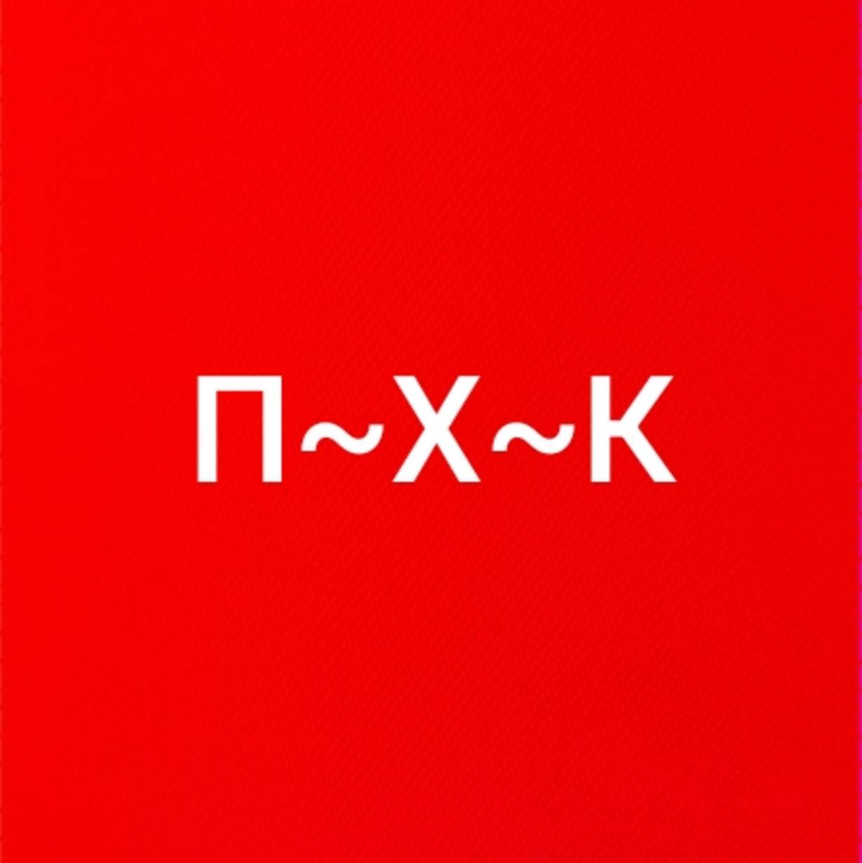 Иконка канала ПХК