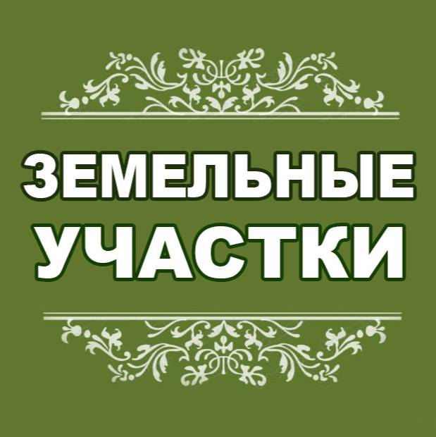 Иконка канала Земельные участки в Подмосковье
