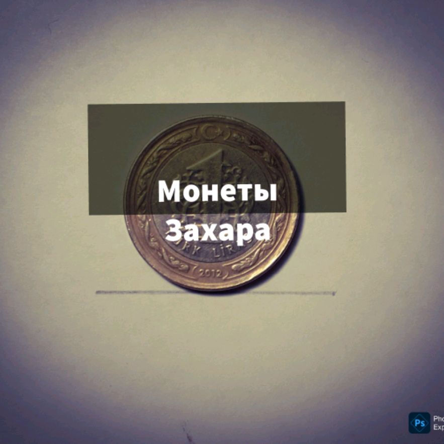 Иконка канала Монеты Захара