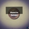 Иконка канала Монеты Захара
