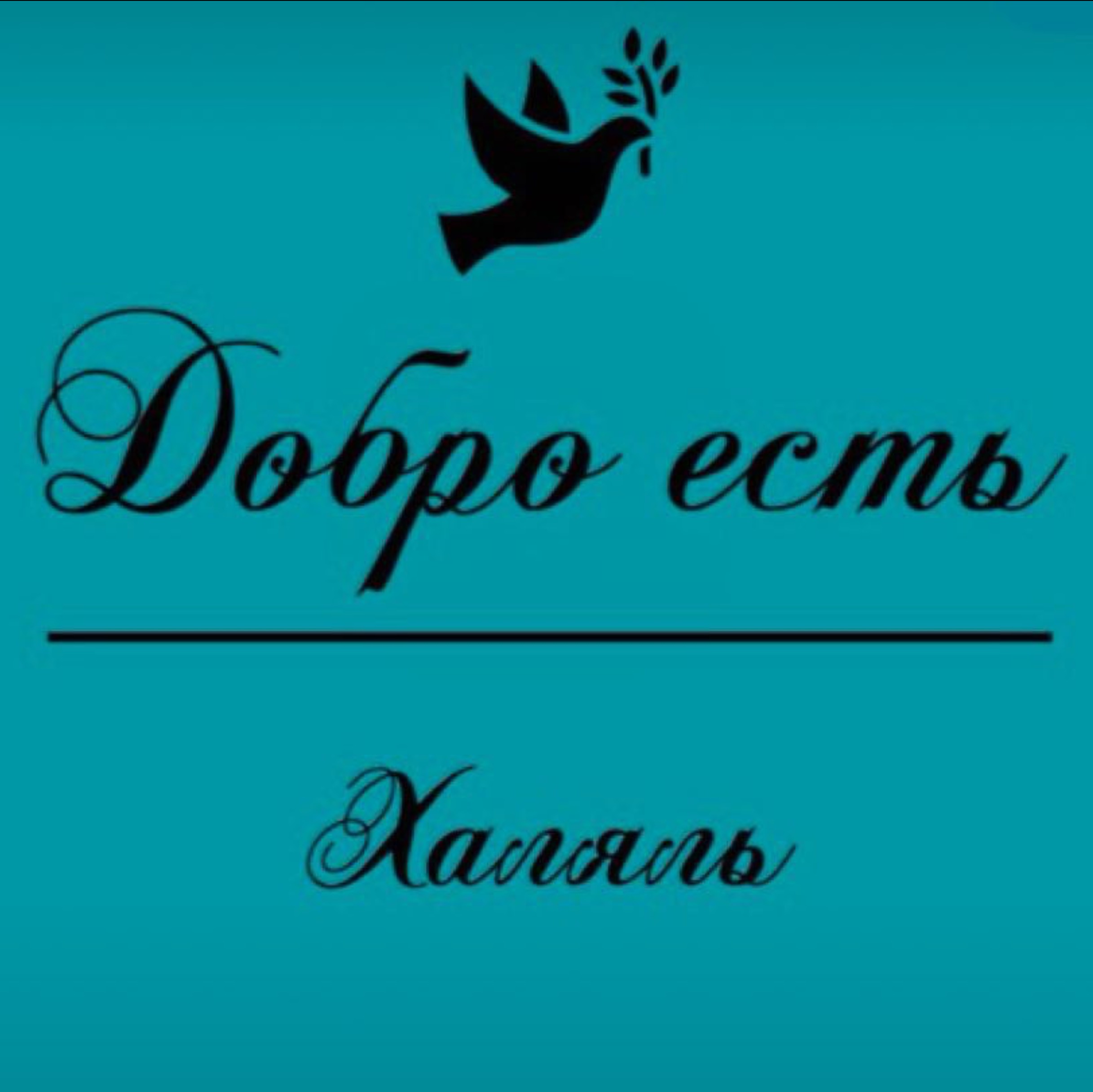 Иконка канала ,, Добро есть 🕊  ‘’