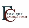 Иконка канала Гильдия словесников