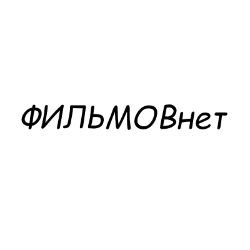 Иконка канала ФИЛЬМОВнет
