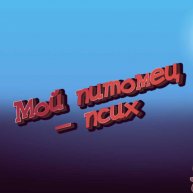Иконка канала Сериал Мой питомец — псих / HouseBroken