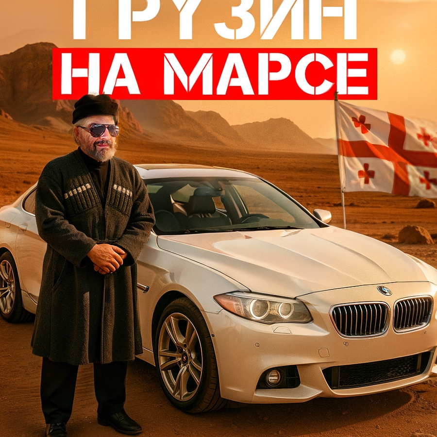 Иконка канала Грузин на Марсе