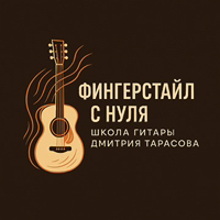 Иконка канала Фингерстайл с нуля | Школа гитары Дмитрия Тарасов