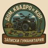Иконка канала Дом,квадро и коп: Записки гуманитария