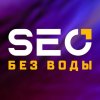 Иконка канала SEO без воды