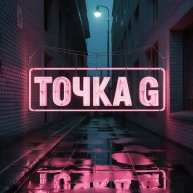 Иконка канала Точка G
