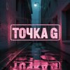 Иконка канала Точка G