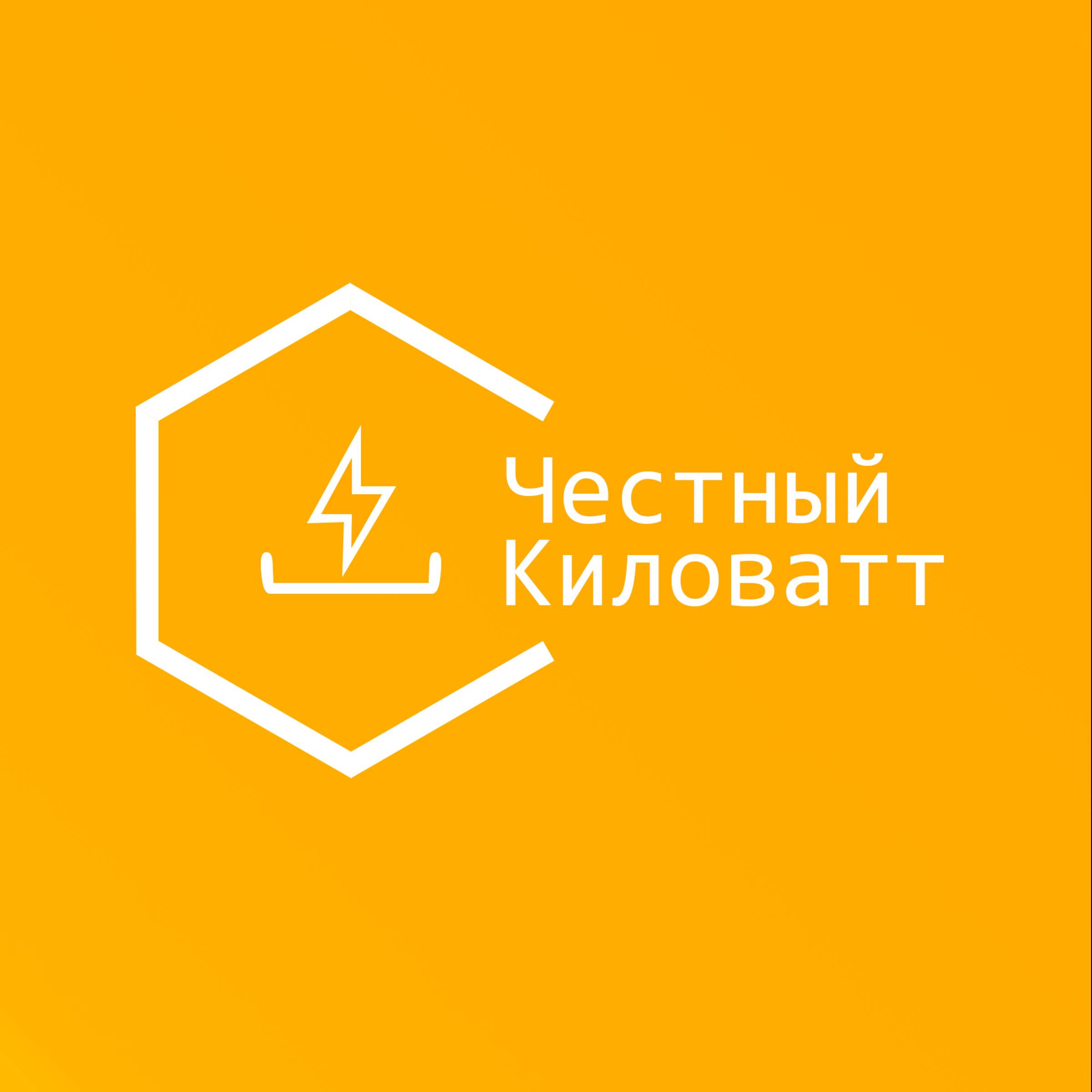 Иконка канала Честный киловатт
