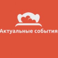 Иконка канала Актуальные события