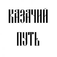 Иконка канала КАЗАЧИЙ ПУТЬ